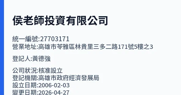 侯老師投資有限公司的照片-統編 27703171(高雄市) 公司登記資料與營業項目詳細圖表