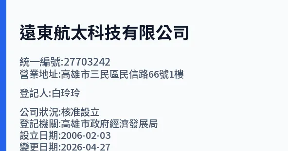 遠東航太科技有限公司的照片-統編 27703242(高雄市) 公司登記資料與營業項目詳細圖表