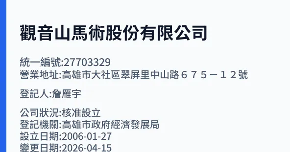 觀音山馬術股份有限公司的照片-統編 27703329(高雄市) 公司登記資料與營業項目詳細圖表