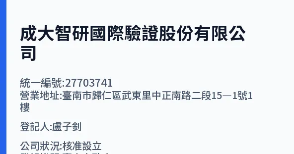 成大智研國際驗證股份有限公司的照片-統編 27703741(臺南市) 公司登記資料與營業項目詳細圖表