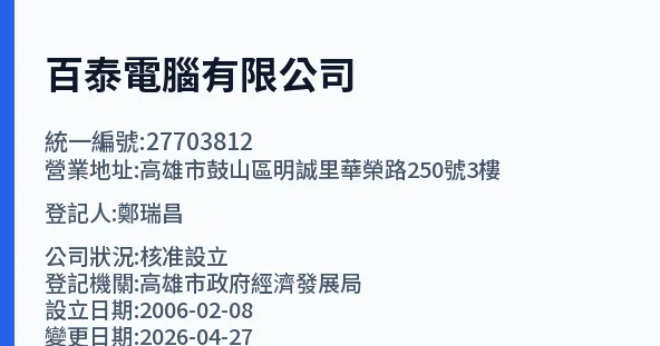 百泰電腦有限公司的照片-統編 27703812(高雄市) 公司登記資料與營業項目詳細圖表