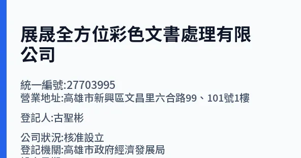 展晟全方位彩色文書處理有限公司的照片-統編 27703995(高雄市) 公司登記資料與營業項目詳細圖表