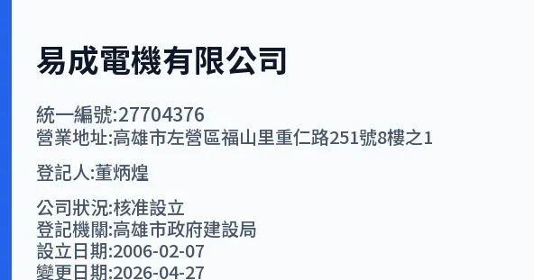 易成電機有限公司的照片-統編 27704376(高雄市) 公司登記資料與營業項目詳細圖表
