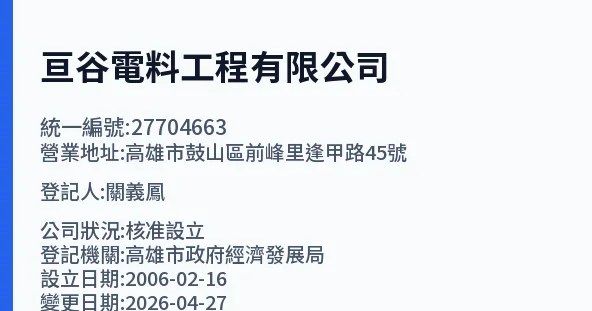 亘谷電料工程有限公司的照片-統編 27704663(高雄市) 公司登記資料與營業項目詳細圖表