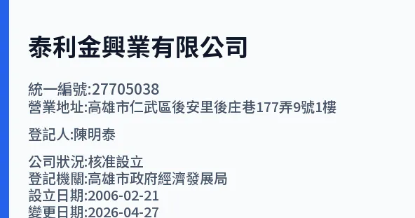 泰利金興業有限公司的照片-統編 27705038(高雄市) 公司登記資料與營業項目詳細圖表