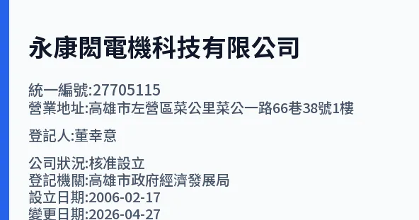 永康閎電機科技有限公司的照片-統編 27705115(高雄市) 公司登記資料與營業項目詳細圖表