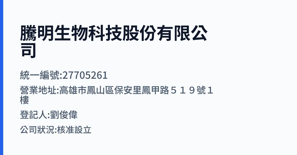 騰明生物科技股份有限公司 - 統編 27705261(高雄市) 公司登記資料與營業項目詳細圖表