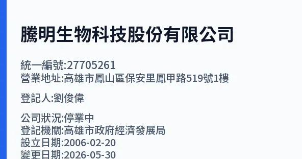 騰明生物科技股份有限公司的照片-統編 27705261(高雄市) 公司登記資料與營業項目詳細圖表