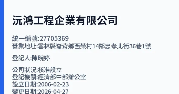 沅鴻工程企業有限公司的照片-統編 27705369(雲林縣) 公司登記資料與營業項目詳細圖表