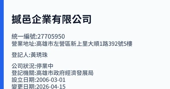 撼邑企業有限公司的照片-統編 27705950(高雄市) 公司登記資料與營業項目詳細圖表