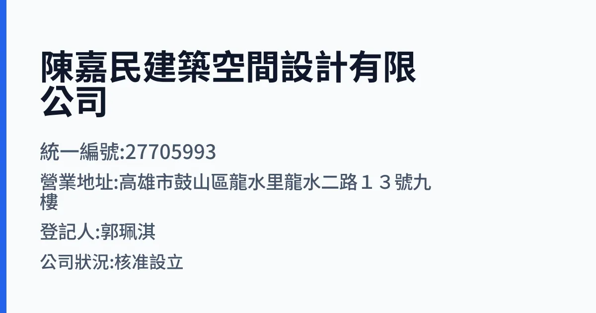 陳嘉民建築空間設計有限公司 - 統編 27705993(高雄市) 公司登記資料與營業項目詳細圖表