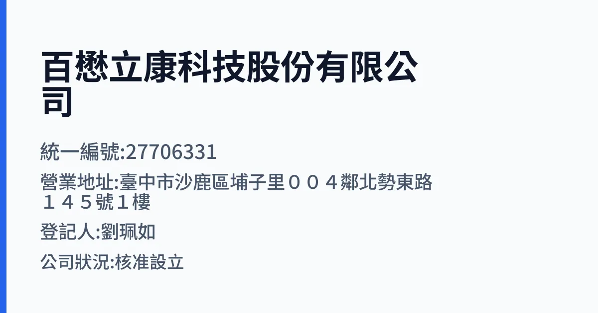 百懋立康科技股份有限公司 - 統編 27706331(臺中市) 公司登記資料與營業項目詳細圖表