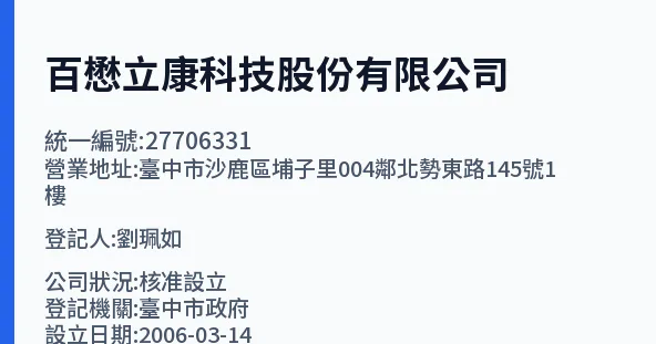 百懋立康科技股份有限公司的照片-統編 27706331(臺中市) 公司登記資料與營業項目詳細圖表