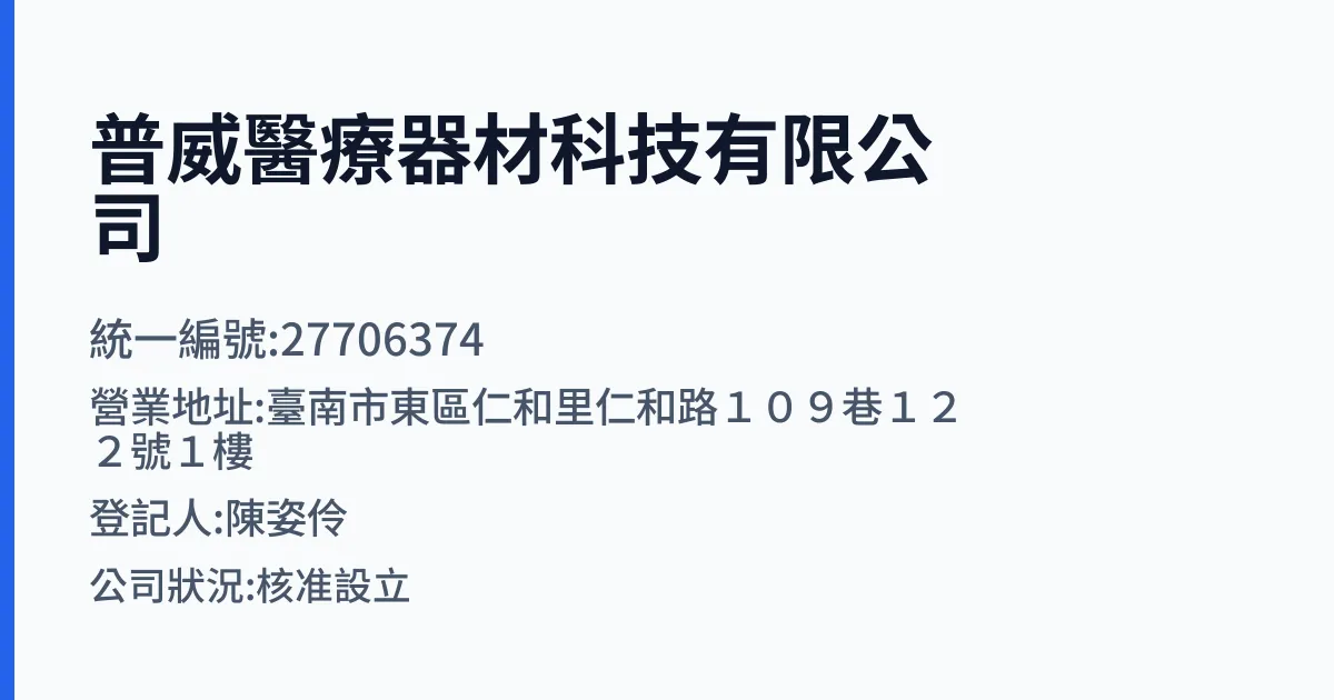 普威醫療器材科技有限公司 - 統編 27706374(臺南市) 公司登記資料與營業項目詳細圖表