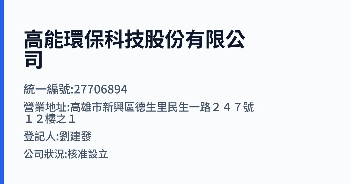 高能環保科技股份有限公司 - 統編 27706894(高雄市) 公司登記資料與營業項目詳細圖表