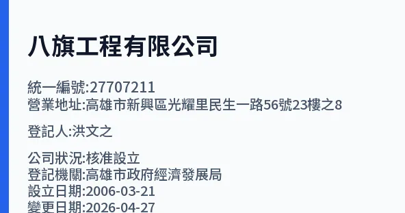八旗工程有限公司的照片-統編 27707211(高雄市) 公司登記資料與營業項目詳細圖表