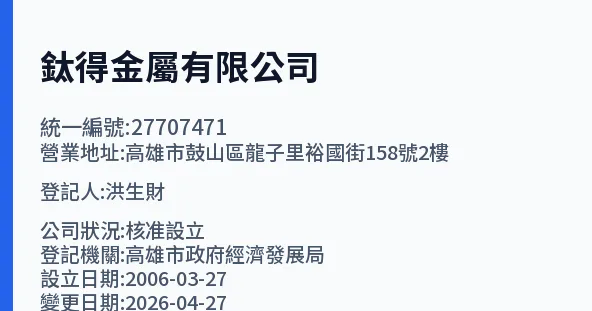 鈦得金屬有限公司的照片-統編 27707471(高雄市) 公司登記資料與營業項目詳細圖表