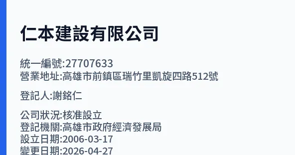 仁本建設有限公司的照片-統編 27707633(高雄市) 公司登記資料與營業項目詳細圖表