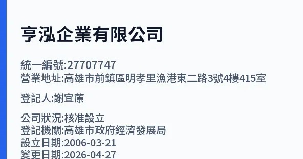 亨泓企業有限公司的照片-統編 27707747(高雄市) 公司登記資料與營業項目詳細圖表