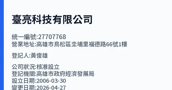 臺亮科技有限公司的照片-統編 27707768(高雄市) 公司登記資料與營業項目詳細圖表