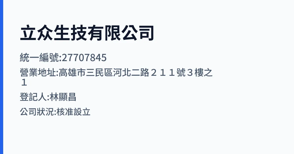 立众生技有限公司 - 統編 27707845(高雄市) 公司登記資料與營業項目詳細圖表