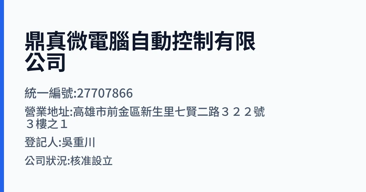 鼎真微電腦自動控制有限公司 - 統編 27707866(高雄市) 公司登記資料與營業項目詳細圖表