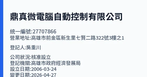 鼎真微電腦自動控制有限公司的照片-統編 27707866(高雄市) 公司登記資料與營業項目詳細圖表