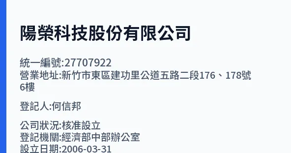 陽榮科技股份有限公司的照片-統編 27707922(新竹市) 公司登記資料與營業項目詳細圖表