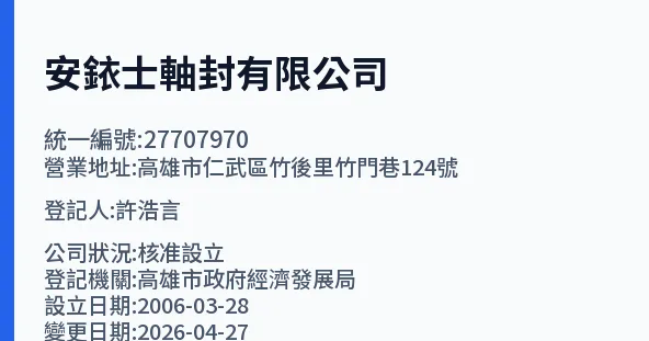 安銥士軸封有限公司的照片-統編 27707970(高雄市) 公司登記資料與營業項目詳細圖表