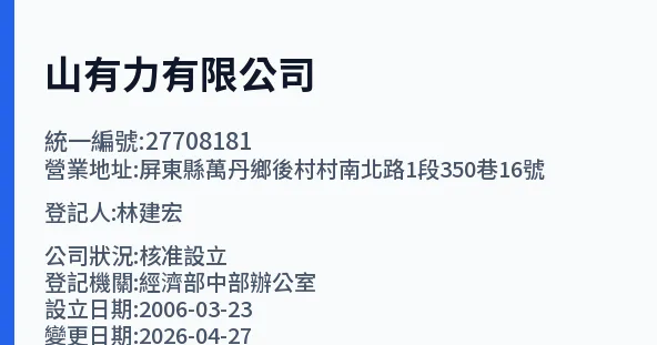 山有力有限公司的照片-統編 27708181(屏東縣) 公司登記資料與營業項目詳細圖表