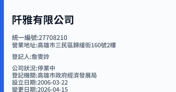 阡雅有限公司的照片-統編 27708210(高雄市) 公司登記資料與營業項目詳細圖表