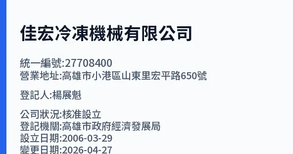 佳宏冷凍機械有限公司的照片-統編 27708400(高雄市) 公司登記資料與營業項目詳細圖表