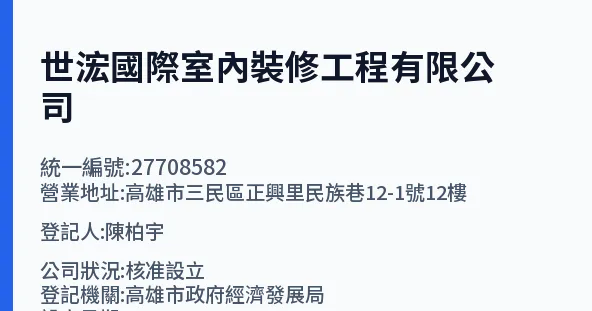世浤國際室內裝修工程有限公司的照片-統編 27708582(高雄市) 公司登記資料與營業項目詳細圖表