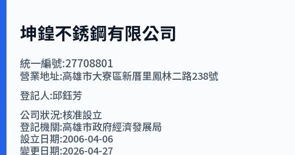 坤鍠不銹鋼有限公司的照片-統編 27708801(高雄市) 公司登記資料與營業項目詳細圖表