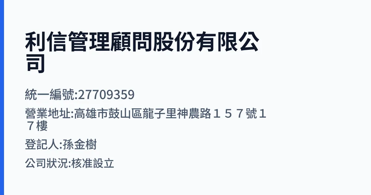 利信管理顧問股份有限公司 - 統編 27709359(高雄市) 公司登記資料與營業項目詳細圖表