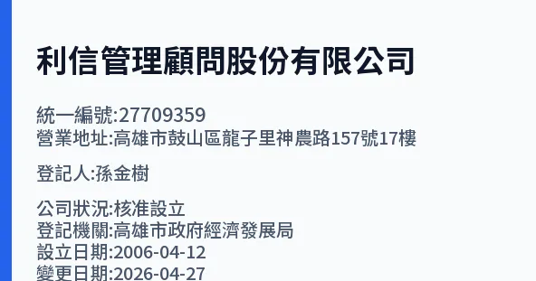 利信管理顧問股份有限公司的照片-統編 27709359(高雄市) 公司登記資料與營業項目詳細圖表
