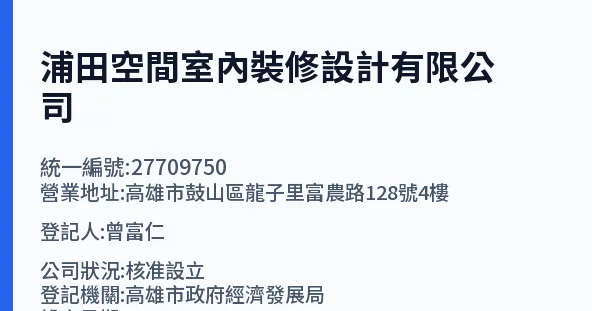 浦田空間室內裝修設計有限公司的照片-統編 27709750(高雄市) 公司登記資料與營業項目詳細圖表