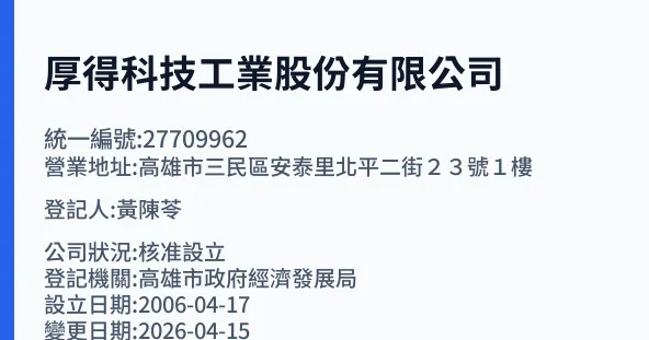 厚得科技工業股份有限公司的照片-統編 27709962(高雄市) 公司登記資料與營業項目詳細圖表