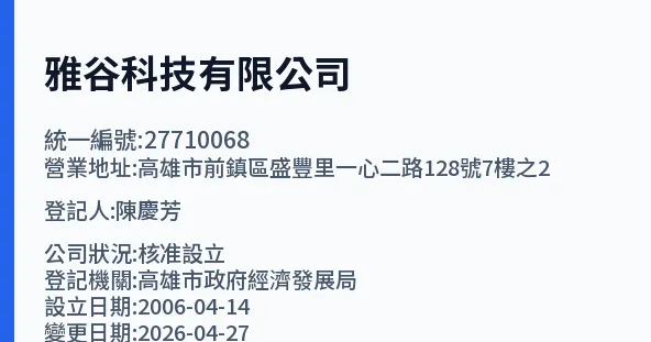 雅谷科技有限公司的照片-統編 27710068(高雄市) 公司登記資料與營業項目詳細圖表
