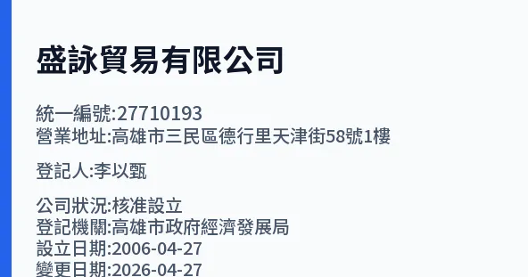 盛詠貿易有限公司的照片-統編 27710193(高雄市) 公司登記資料與營業項目詳細圖表