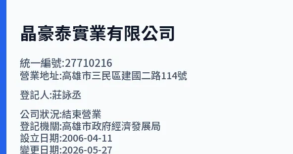 晶豪泰實業有限公司的照片-統編 27710216(高雄市) 公司登記資料與營業項目詳細圖表