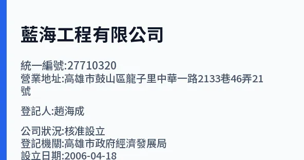 藍海工程有限公司的照片-統編 27710320(高雄市) 公司登記資料與營業項目詳細圖表