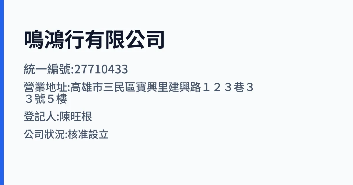 鳴鴻行有限公司 - 統編 27710433（高雄市） 公司登記資料與營業項目詳細圖表
