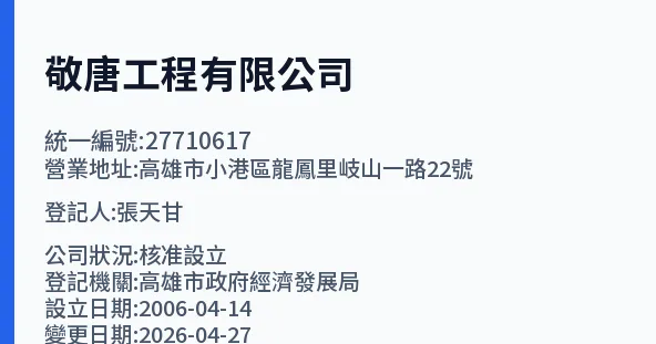 敬唐工程有限公司的照片-統編 27710617(高雄市) 公司登記資料與營業項目詳細圖表