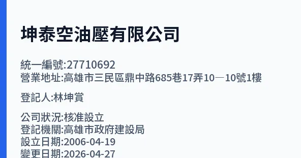 坤泰空油壓有限公司的照片-統編 27710692(高雄市) 公司登記資料與營業項目詳細圖表
