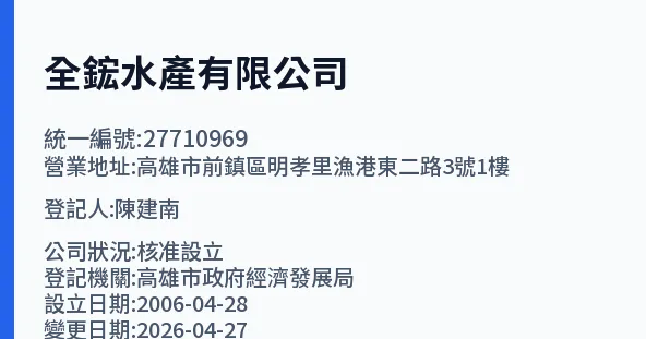 全鋐水產有限公司的照片-統編 27710969(高雄市) 公司登記資料與營業項目詳細圖表