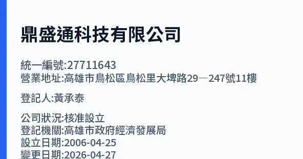鼎盛通科技有限公司的照片-統編 27711643(高雄市) 公司登記資料與營業項目詳細圖表