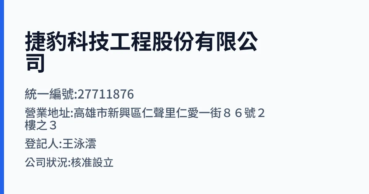捷豹科技工程股份有限公司 - 統編 27711876(高雄市) 公司登記資料與營業項目詳細圖表
