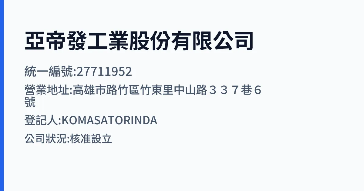 亞帝發工業股份有限公司 - 統編 27711952(高雄市) 公司登記資料與營業項目詳細圖表