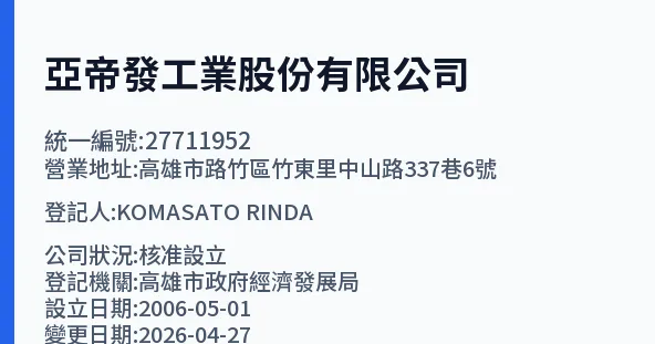 亞帝發工業股份有限公司的照片-統編 27711952(高雄市) 公司登記資料與營業項目詳細圖表